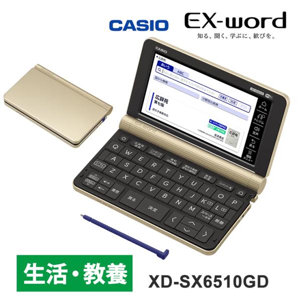 【数量限定】【在庫目安:わずか】【送料無料(北海道・沖縄・離島など除く)】モバイル・電子辞書カシオ計算機カシオ計算機(CASIO)電子辞書 EX-word 生活・教養ゴールドカシオ電子辞書EX-wordサブコード:XDSX6510GD