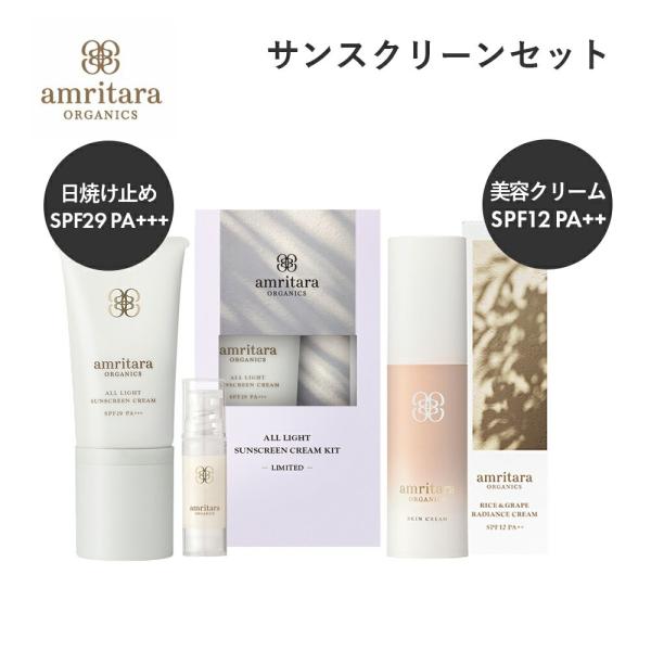 1年中頼れるサンスクリーンクリームと、日焼けを防ぎ、昼も夜も潤いで輝く肌を目指す美容クリームのサンスクリーンセット。 日焼け止め スキンクリーム 保湿 紫外線 ブルーライトカット商品名：サンスクリーンセット（オールライトサンスクリーンクリー...