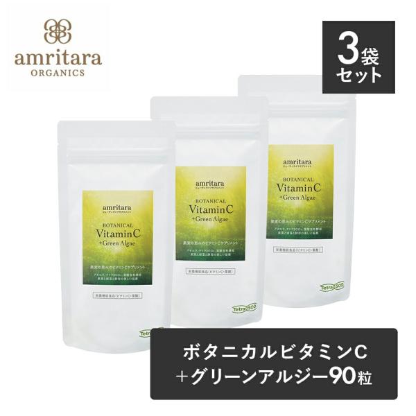果実そのまま「ビタミンC」3個セット商品名：amritara（アムリターラ）ボタニカルビタミンC＋グリーンアルジー 90粒名称：アセロラ果汁末含有加工食品内容量：90粒 3袋