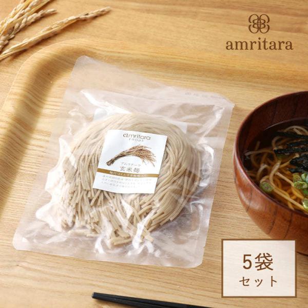 【5袋セット】時短調理に大活躍！香ばしさ薫る、もちもち食感のヘルシー麺。SPEC■名称：米粉めん（半生めん）■商品名：玄米麺■原材料：玄米（九州産）、馬鈴薯でんぷん、菊芋抽出物、はとむぎ粉、コンニャクイモ抽出物、食塩■内容量：100g×5袋...