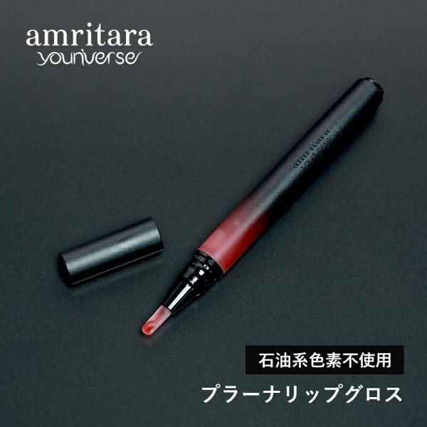 鮮烈な赤が息づく、紫根リップグロス。グロス メイク グロス シコン 天然色素 菊地美香子　 ナチュラルコスメ 化粧品 コスメ オーガニック オーガニック化粧品 オーガニックコスメ商品名：amritara youniverse プラーナ リッ...