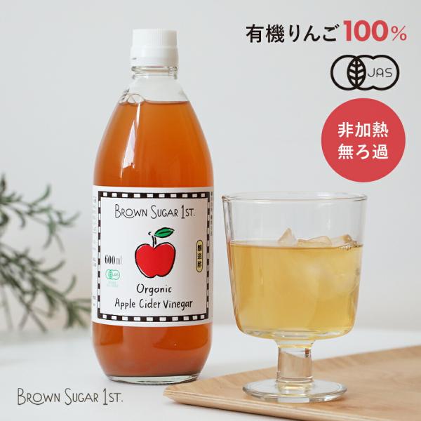 ドリンクにも、料理にも。毎日使えるオーガニックりんご酢。ビネガー コールドプレス ビネガー 無ろ過 オーガニック食品商品名：有機純りんご酢名称：有機りんご酢内容量：600ml原材料：有機りんご「爆買」