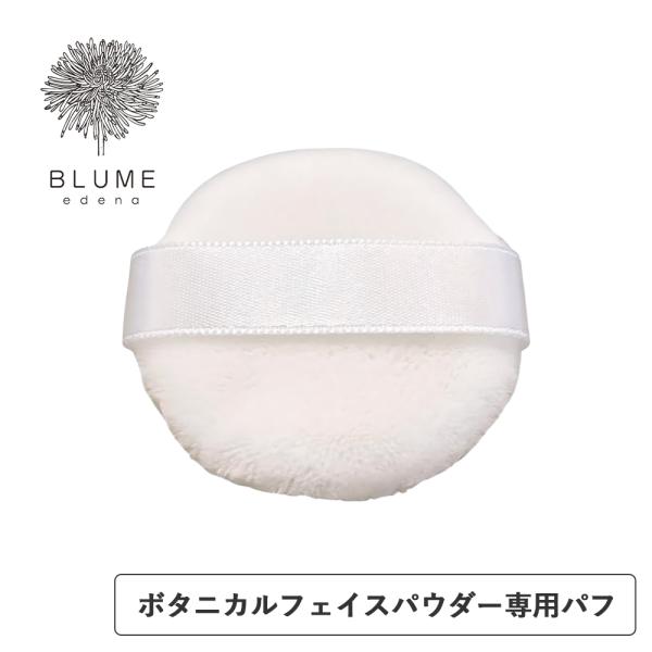 SPEC商品名：BLUME edena（ブルーメエデナ）ボタニカルフェイスパウダー専用パフ素材：ソロテックス(バイオ混率 37%)原産国：日本区分：雑貨広告文責：(株)エル・ローズ　TEL 0120-291-410
