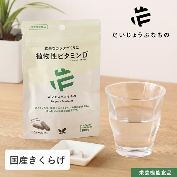 1日2粒目安で健康的なカラダづくりをサポート。有機きくらげを丸ごと使った「植物性ビタミンD*」商品名：国産きくらげビタミンD 60カプセル(1か月分)【栄養機能食品】名称：きくらげ粉末含有加工食品区分：栄養機能食品内容量：18.72g（31...