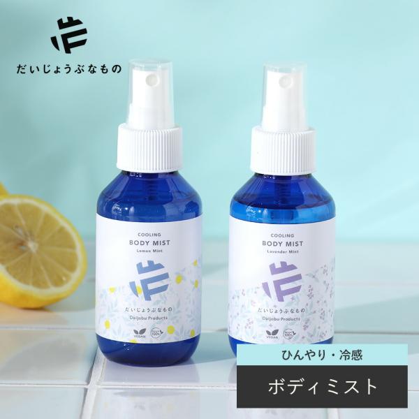 冷たさだけじゃない、肌にやさしい夏のひと吹き。低アルコール設計の、香り広がるボディミスト。商品名：クーリングボディミスト＜レモンミント / ラベンダーミント＞内容量：100ml原産国：オーストラリア製造販売元：株式会社たかくら新産業区分：化...