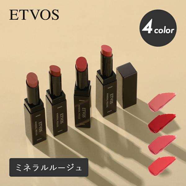 デリケートな唇をすこやかに整え、つけるほどうるおうルージュ。商品名：ミネラルルージュ内容量：2g原産国：日本製造販売元：株式会社エトヴォス区分：化粧品広告文責：(株)エル・ローズ　TEL 0120-291-410