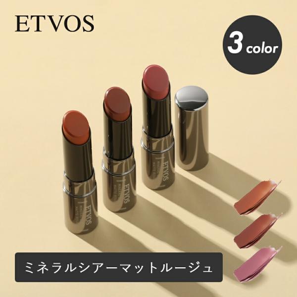 唇にエアリーな質感。なめらかなセミマット越しに、彩りを透かせて。商品名：ミネラルシアーマットルージュ内容量：4g原産国：日本製造販売元：株式会社エトヴォス区分：化粧品広告文責：(株)エル・ローズ　TEL 0120-291-410