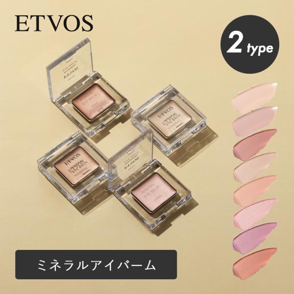 うるおうのにヨレにくい。美容バームシャドー。商品名：ミネラルアイバーム内容量：1.7g原産国：日本製造販売元：株式会社エトヴォス区分：化粧品広告文責：(株)エル・ローズ　TEL 0120-291-410