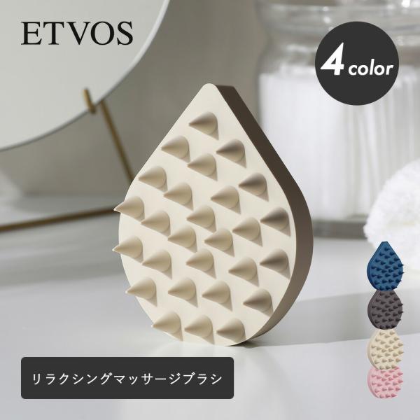 頭皮全体のケアでリフレッシュ。こだわり抜いた、マッサージブラシ。商品名：リラクシングマッサージブラシ（ベーシック / ハード）材料：シリコン樹脂原産国：中国製造販売元：株式会社エトヴォス区分：化粧品広告文責：(株)エル・ローズ　TEL 01...