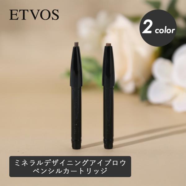 なりたい眉を自由に描く。ミネラルデザイニングアイブロウのペンシルカートリッジ。商品名：ミネラルデザイニング アイブロウペンシルカートリッジ容器サイズ：直径0.4cm×高さ6.0cm原産国：日本製造販売元：株式会社エトヴォス区分：化粧品