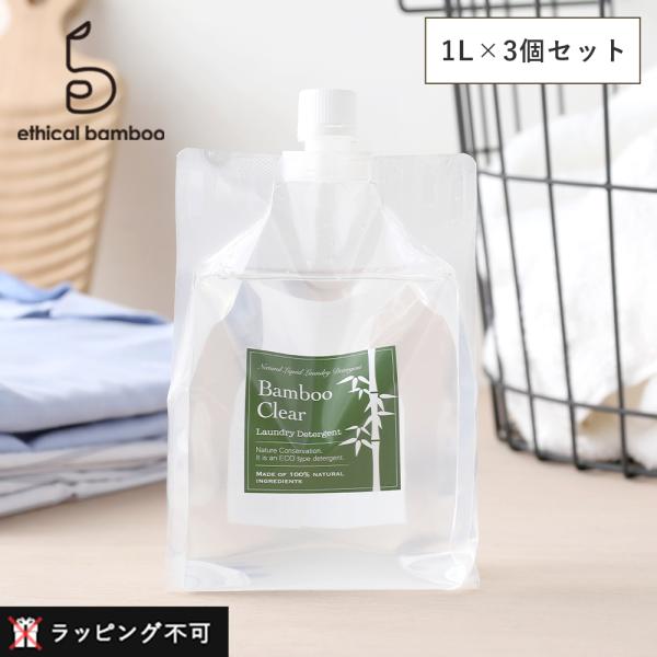 赤ちゃんから敏感肌の方まで。国産竹からうまれたやさしい洗濯用洗剤。バンブークリアは日本の竹から独自の自然抽出製法で2ヶ月時間をかけてていねいに作った天然成分100%の無添加洗濯用洗剤です。■商品名：ethical bamboo バンブークリ...