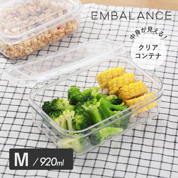 EMBALANCE 割れにくい BPAフリー 透明 キッチン 収納 日本製 作り置き 保存 鮮度キープ 鮮度長持ち 栄養 エコ 繰り返し 再利用 冷凍 野菜 肉 魚 弁当箱 お弁当 フルーツ