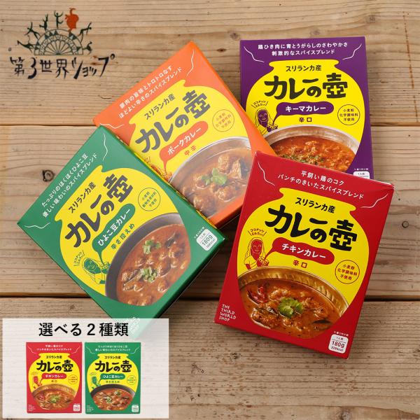 「カレーの壺」イチオシ！具材がゴロっと入った"絶妙スパイス"カレー。商品名：第3世界ショップ　カレーの壺 レトルトカレー　チキンカレー辛口/ひよこ豆カレー辛さ控えめ内容量：各180g原材料：【チキンカレー辛口】たまねぎ、鶏肉、ココナッツミル...