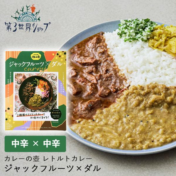 2種類のカレーを混ぜて楽しむ。スリランカスタイルの本格レトルトカレー。SPEC商品名：カレーの壺　レトルト　ジャックフルーツ×ダル内容量：195gセット内容：ジャックフルーツカレー（中辛）90g、ダルカレー（中辛）90g、チャツネ15g賞味...