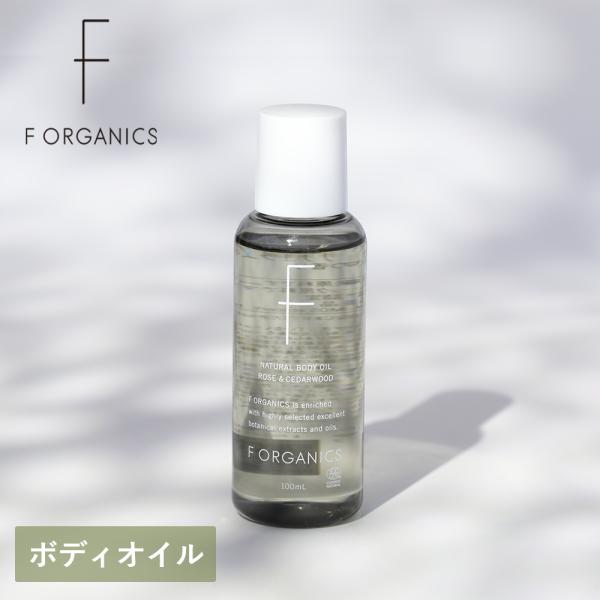 しっとり弾む、引き締めボディオイル。商品名： F ORGANICS ナチュラルボディオイル内容量：100ml製造販売元：株式会社マッシュビューティーラボ区分：化粧品広告文責：(株)エル・ローズ　TEL 0120-291-410