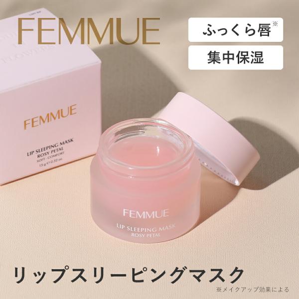 塗って眠るだけ。朝、ふっくらうるおう唇へ。ナイトケア リップクリーム リップパック 唇ケア 保湿 美容 スキンケア 韓国コスメ商品名：リップスリーピングマスク RP（ロージーペタル）内容量：15g（約3〜4ヶ月分）約W51mm×D50mm×...