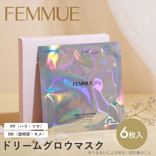 なりたい肌で選ぶ、FEMMUEの集中シートマスク  スキンケア 韓国コスメ 保湿 ハリ ツヤ キメ 美容 ビタミンC誘導体 ナイアシンアミド 透明感商品名：ドリームグロウマスク RR（透明感・キメ）/PF（ハリ・ツヤ）内容量：32ml×6枚...