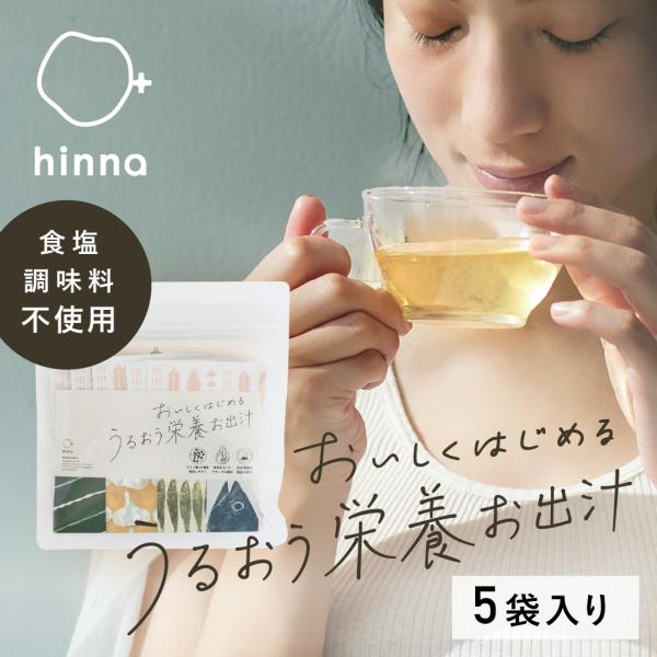 素材のペプチド・アミノ酸を直接飲み干す。美と健康を気遣う、ささやかな贈りもの。商品名：hinna ヒンナ おいしくはじめるうるおう栄養お出汁 10g×5袋 50g名称：魚介・野菜加工品原材料名：澱粉分解物（国内製造）、カツオ（鹿児島、高知）...