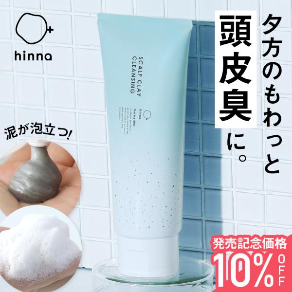 夕方ふと不安になるもわっとニオイに。Wクレイで頭皮臭をリセットする爽快クレンジング。■商品名：hinna スカルプクレイクレンジング■生産国：日本■発売元・広告文責：(株)エル・ローズ　0120-291-410[ スカルプクレンジング 頭皮...