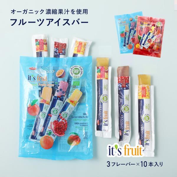 おやつタイムにも、お風呂上りにもついつい食べちゃう。果汁由来のフレッシュな甘さのフルーツアイスバー。SPEC商品名：イッツフルーツ 　オーガニック　フルーツウォーターアイスバー 10本入り内容量：400ml（40ml×10本）原産国：イタリ...