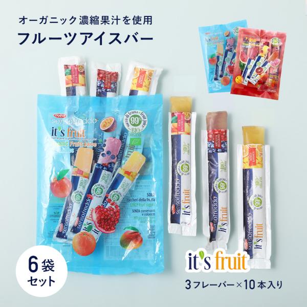 おやつタイムにも、お風呂上りにもついつい食べちゃう。果汁由来のフレッシュな甘さのフルーツアイスバー。SPEC商品名：イッツフルーツ 　オーガニック　フルーツウォーターアイスバー 10本入り【6個セット】内容量：400ml（40ml×10本）...