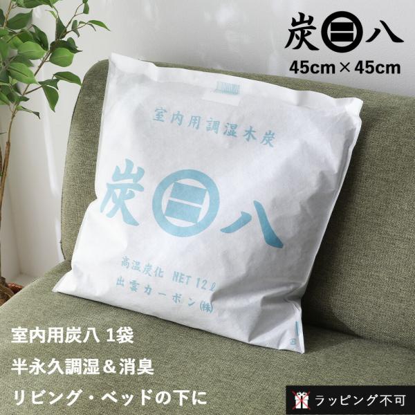 室内調湿で快適に。半永久的に使える調湿木炭。SPEC商品名：炭八　室内用炭八内容量：12Lサイズ：45cm×45cm厚み：約7cm重量：約1.3kg素材：調湿木炭（針葉樹木炭）原産国：日本製造販売元：出雲カーボン株式会社広告文責：(株)エル...