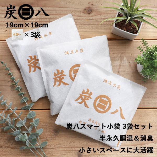 【3袋セット】小さいスペースに大活躍。半永久的に使える調湿木炭。SPEC商品名：炭八　炭八スマート小袋【3袋セット】内容量：0.4L×3袋サイズ：19cm×19cm厚み：約2.5cm重量：約40g/袋素材：調湿木炭（針葉樹木炭）原産国：日本...