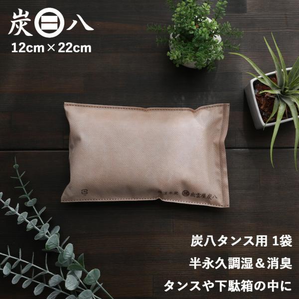 タンスや下駄箱の中に。半永久的に使える調湿木炭。SPEC商品名：炭八　炭八タンス用内容量：1Lサイズ：12cm×22cm厚み：約5cm重量：約100g素材：調湿木炭（針葉樹木炭）原産国：日本製造販売元：出雲カーボン株式会社広告文責：(株)エ...