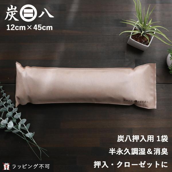 押し入れやクローゼットに。半永久的に使える調湿木炭。SPEC商品名：炭八　炭八押入用内容量：3Lサイズ：12cm×45cm厚み：約7cm重量：約300g素材：調湿木炭（針葉樹木炭）原産国：日本製造販売元：出雲カーボン株式会社広告文責：(株)...