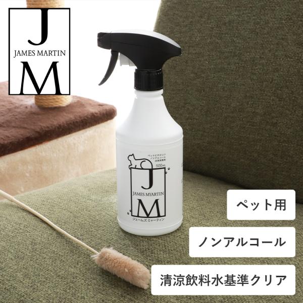 無添加・無香料のノンアルコールで、ペットにやさしい除菌消臭剤。SPEC商品名：ジェームズ・ミャーティン内容量：500ml全成分：高機能性電解イオン水液性：微酸性生産国：日本発売元：株式会社RABO広告文責：(株)エル・ローズ　TEL 012...