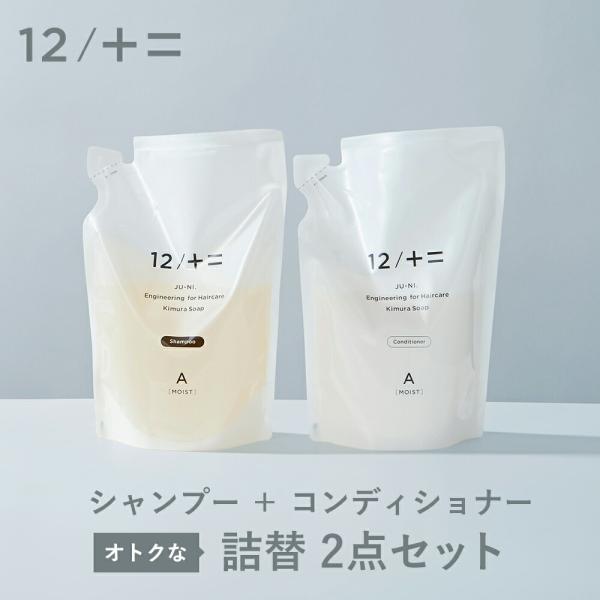 商品名：12/JU-NI シャンプー＋コンディショナー 詰替2点セット内容量：450ml×2原産国：日本製造販売元：木村石鹸工業株式会社区分：化粧品広告文責：(株)エル・ローズ　TEL 0120-291-410
