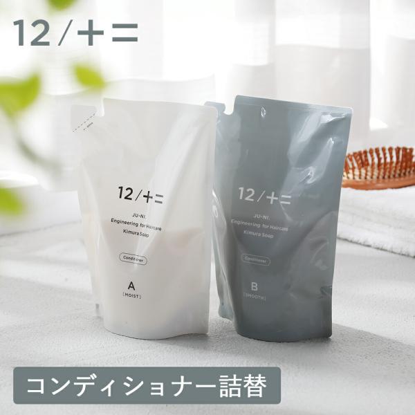 毎日の悩みを、やさしくほどく。髪に、正直なクラフトケアを。商品名：12/JU-NI コンディショナー 詰替内容量：450ml原産国：日本製造販売元：木村石鹸工業株式会社区分：化粧品広告文責：(株)エル・ローズ　TEL 0120-291-41...