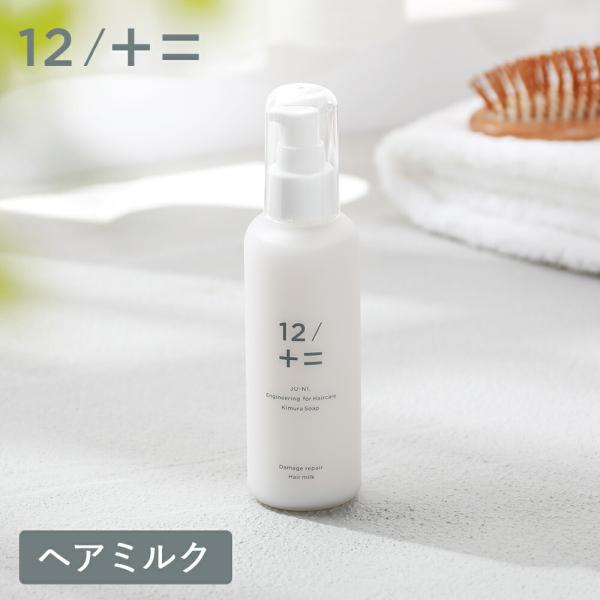 JU-NIが考える、髪のための乳液。ドライヤーやアイロン前の、新しい習慣。商品名：12/JU-NI ダメージリペアヘアミルク内容量：150ml原産国：日本製造販売元：木村石鹸工業株式会社区分：化粧品広告文責：(株)エル・ローズ　TEL 01...