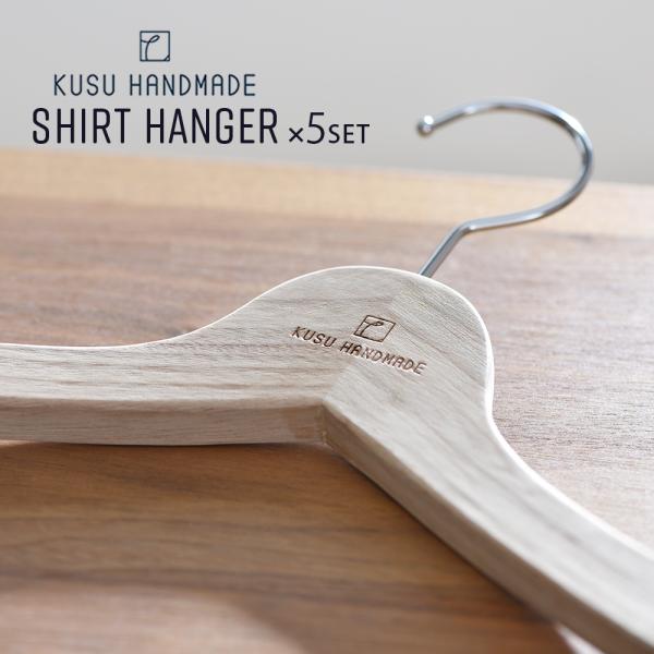 くすのきの力で大事な服を守る天然の防虫シャツハンガーです。九州産のくすのきを使って、ひとつひとつ丁寧に作り上げました。――――――――――――――――サイズ：約W38×D2cm（レディース）　木の厚み 約2cm内容量：5本素材：国産クスノキ...