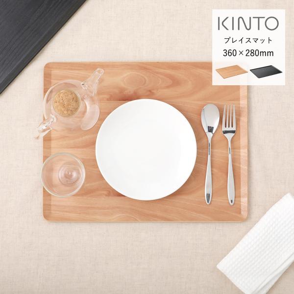 ナチュラルなスタイルの食卓に。木の優しいぬくもりを感じるプレイスマット。SPEC■ブランド：KINTO / キントー■商品名：プレイスマット 360x280mm■【バーチ】合成漆器 天然木 (バーチ積層材、ウレタン塗装)　【ウィローブラック...