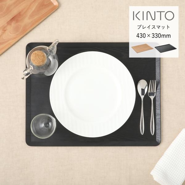 ナチュラルなスタイルの食卓に。木の優しいぬくもりを感じるプレイスマット。SPEC■ブランド：KINTO / キントー■商品名：プレイスマット430×330mm■【バーチ】合成漆器 天然木 (バーチ積層材、ウレタン塗装)　【ウィローブラック】...
