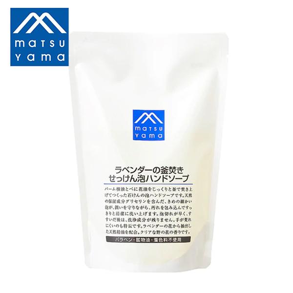 ラベンダーの香りが手を包み込む。こだわりの焚き製法で優しく洗い上げるハンドソープ。■商品名：Mマークシリーズ ラベンダーの釜焚きせっけん泡ハンドソープ (詰替用)■容量：340ml■成分：カリ石ケン素地、水、グリセリン、ラウリン酸PEG-8...