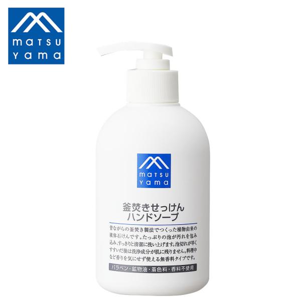 キッチンで使用しても香りが気にならない。すっきり洗い上げるハンドソープ。■商品名：Mマークシリーズ 釜焚きせっけんハンドソープ■容量：300ml■区分：化粧品■原産国：日本■メーカー名：松山油脂株式会社　■広告文責：株式会社 エル・ローズ　...