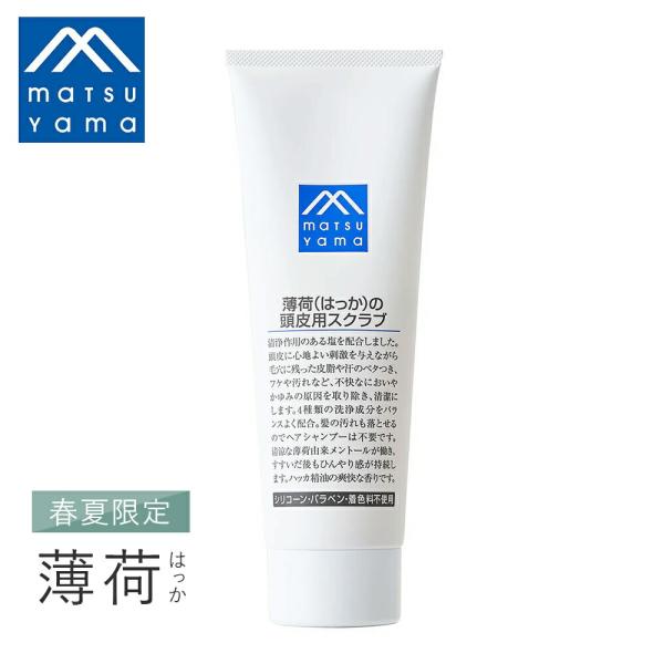 【春夏限定】塩の清浄感と、薄荷のひんやり爽快感。頭皮も髪も、これ1本ですっきり。商品名：薄荷(はっか)の頭皮用スクラブ内容量：180g原産国：日本製造販売元：松山油脂株式会社区分：化粧品広告文責：(株)エル・ローズ　TEL 0120-291...