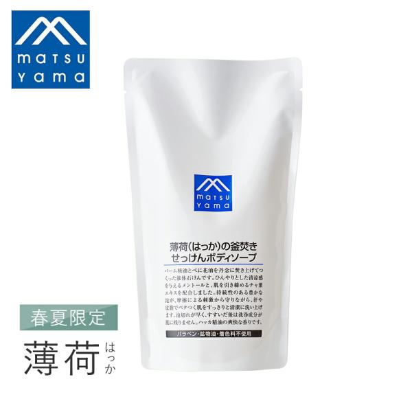 【春夏限定】薄荷が香る、夏のバスタイム。ひんやり爽快な釜焚き液体石けん。商品名：薄荷(はっか)の釜焚きせっけんボディソープ【詰替え用】内容量：370ml原産国：日本製造販売元：松山油脂株式会社区分：化粧品広告文責：(株)エル・ローズ　TEL...