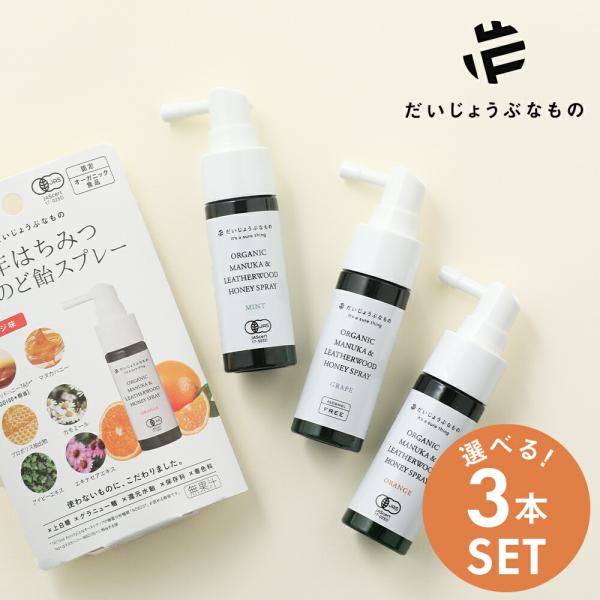 シュッと美味しい！「お口にスプレー」健康習慣。3本セット商品名：【選べる3本セット】だいじょうぶなもの　オーガニック マヌカ＆レザーウッドハニースプレー＜ミント味 / オレンジ味 / グレープ味＞内容量：25ml×3本原産国：オーストラリア...