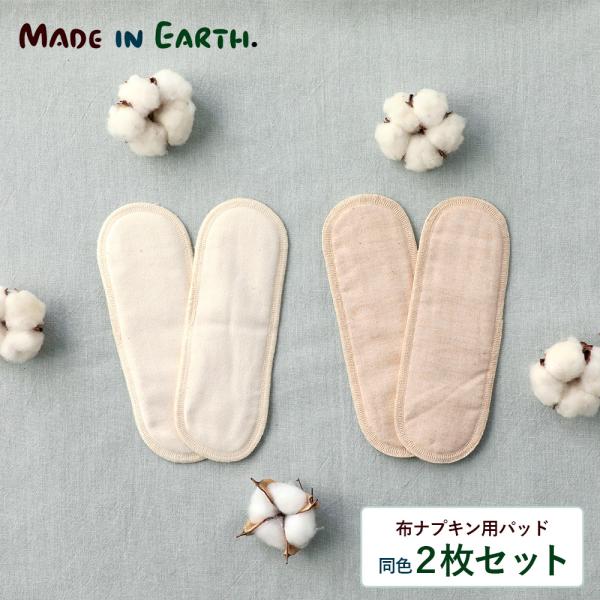 【同色2枚セット】肌着のように優しくなじむ。オーガニックコットン100%の布ナプキン用パッド。縫い糸からオーガニックコットン100%にこだわった、肌にふれて心地よい布ナプキンです。 吸水・防水シートなどの化学繊維 不使用のため、通気性にすぐ...