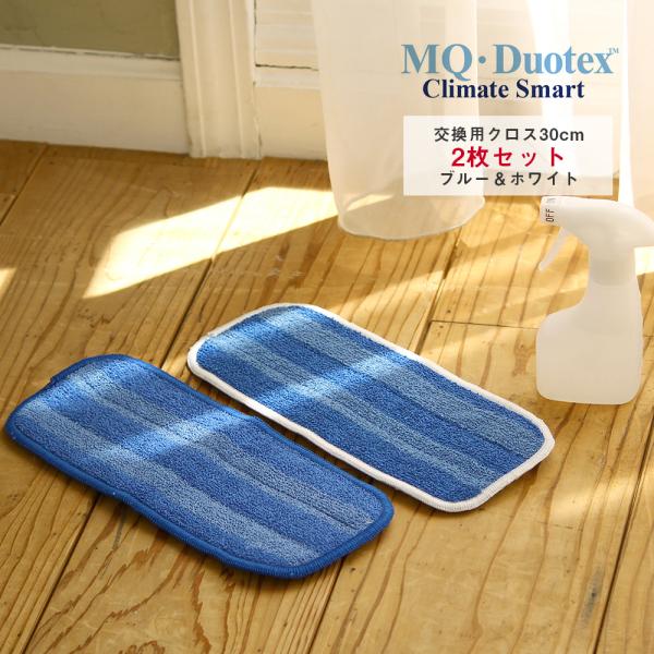 床〜窓〜壁〜天井と、1本で家中全方位お掃除できる優れモノMQ Duotex エムキューデュオテックス 交換用クロス。ブルー＆ホワイトの2枚セット。原産国：ポーランド広告文責：(株)エル・ローズ　TEL 0120-291-410