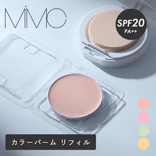 理想の肌をつくる 機能性カラーバーム | 血色 くすみ 毛穴 クマ 赤み トーン 透明感 詰め替え レフィル 詰替