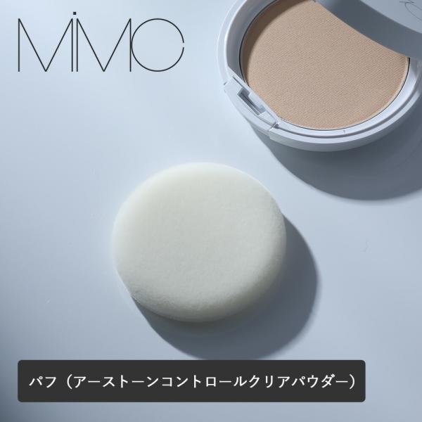 アーストーンコントロールクリアパウダー専用のパフ。SPEC商品名：MiMC パフ（アーストーンコントロールクリアパウダー）原産国：日本製造販売元：株式会社MIMC区分：化粧品広告文責：(株)エル・ローズ　TEL 0120-291-410