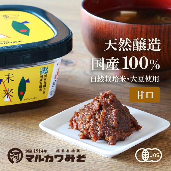 自然栽培原料で仕込んだ、甘口みそ。 甘口 天然醸造 みそ汁 有機 オーガニック JAS認証 国産味噌 福井