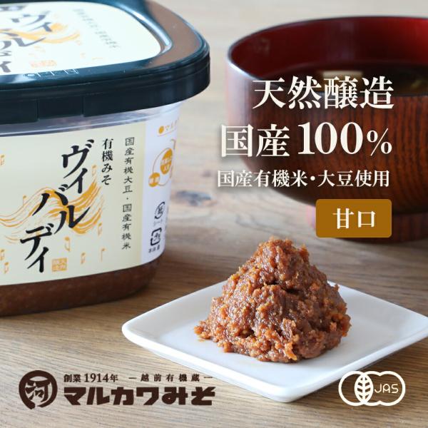 麹の甘みをたっぷり味わう、やさしい甘口みそ。 甘口 天然醸造  みそ汁 有機 オーガニック JAS認証 国産味噌 福井