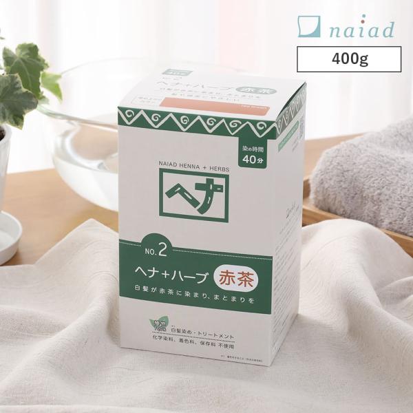 自然素材ならではの優しさで、染め上がり艶やか。 こだわりの7種のハーブが髪の傷みをやわらげる。SPEC■ブランド：ナイアード naiad■名称：ヘナ+ハーブ■内容量：400g■全成分：ヘンナ（ヘナ）、アンマロク果実（アムラ）、アカシアコンシ...
