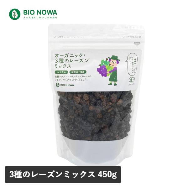 レーズン＆レーズン＆レーズン。レーズンと一口に言っても、こんなに奥が深い。SPEC商品名：BIO NOWA（ビオノワ）オーガニック・3種のレーズンミックス内容量：450g原材料：有機トンプソンレーズン（アメリカ製造）、有機フレームレーズン、...