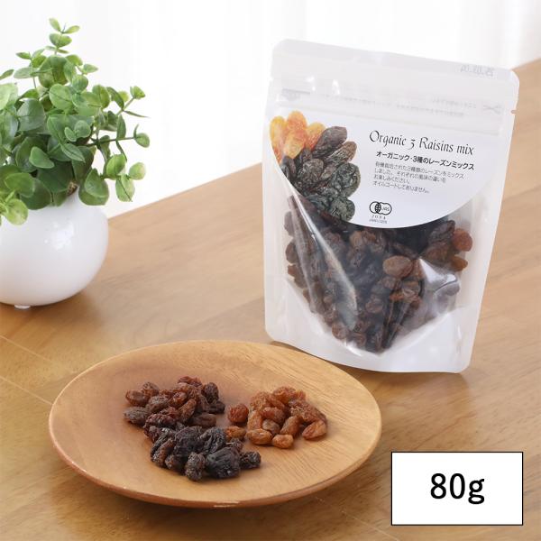 甘み、酸味、コク、爽やかさ、風味などのバランスで全く異なる味わいのレーズン3種を一同に集めました。風味の違うレーズンを一緒に食べることで、今まで体験したことのないグッと奥深い味わいを楽しめます。パンに練り込んでぶどうパンに、ドライカレーや煮...